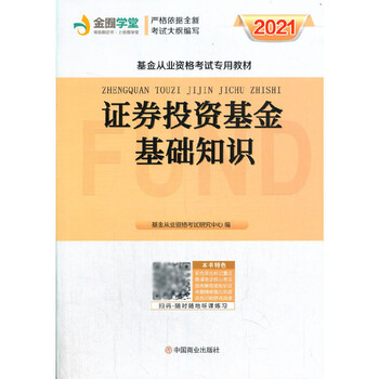 证券投资基金基础知识(2017基金从业资格考试专用教材)