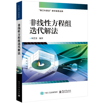 非线性方程组迭代解法