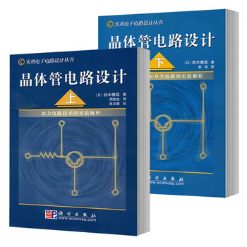 晶体管电路设计（上下册） 日本/铃木雅臣 著 晶体管电路设计从入门到精通 实用电子电路设计丛书