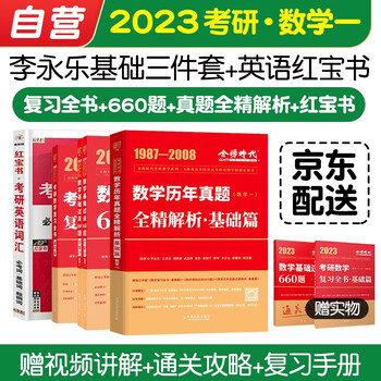 2023考研数学一 金榜时代李永乐武忠祥数学通用复习全书·基础篇+过关660题+历年真题+考研英语红宝书 5本套 可搭张宇30讲36讲田静汤家凤徐涛肖秀荣
