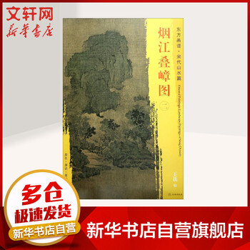 烟江叠嶂图 王诜 文物出版社有限公司