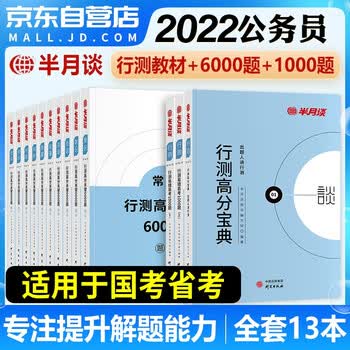 半月谈行测易错易考1000题+高分6000题+行测高分宝典教材13本