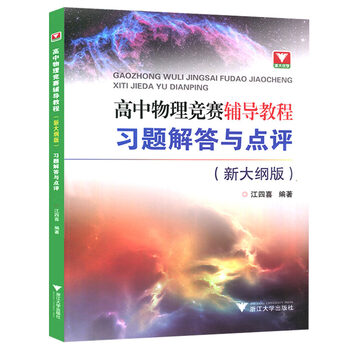 高中物理竞赛辅导教程 习题解答与点评(新大纲版)江四喜/编著 浙江大学出版社 高二高三高中物理竞赛