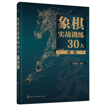 象棋实战训练30天 初级 刘锦祺 中国象棋教程 象棋入门与提高教材书 大全杀法残局布局强化训练 象棋