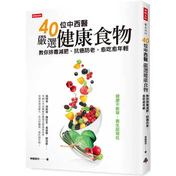 预售 时报周刊40位中西医严选健康食物教你排毒减肥、防癌抗老 愈吃愈年轻时报出