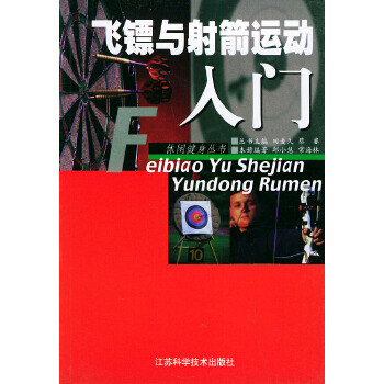 飞镖与射箭运动入门——休闲健身丛书