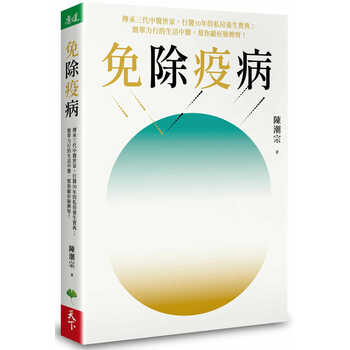 预售 免除疫病：传承三代中医世家，行医30年的私房养生宝典； 简单力行的生活中医，帮你顾好肺脾肾！