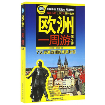 欧洲一周游(第2版)/亲历者旅游书架