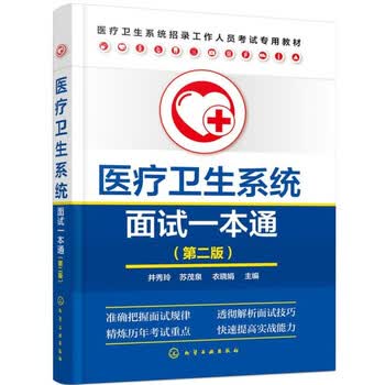 医疗卫生系统面试一本通（第二版）