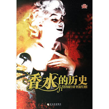 香水的历史 雷凤颖著 9787806998373 哈尔滨