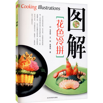 图解花色冷拼 图书