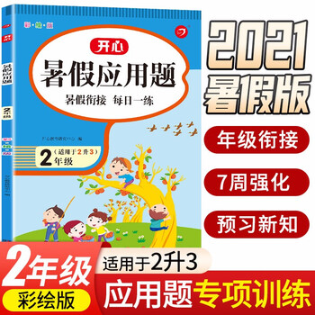 暑假应用题二年级下册升三年级上册 暑假衔接小学数学思维习题集专项提升训练暑假作业天天练 开心教育 