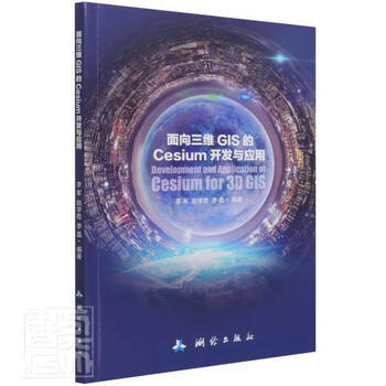 面向三维GIS的Cesium开发与应用  李军 赵学胜 李晶 雷秀丽 中国测绘出版社 书籍