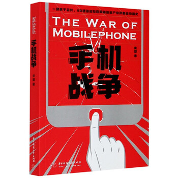 手机战争--一部关于芯片5G通信和互联网等信息产业的商业帝国史 余盛