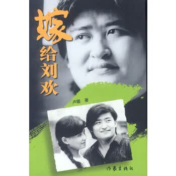 嫁给刘欢【正版图书】