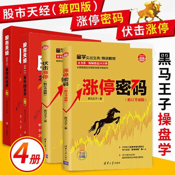 黑马王子全套4册 伏击涨停+涨停密码+量柱擒涨停+量线捉涨停 股市天经 新手入门炒股书籍书京东图书正版图书