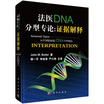 正版图书 法医DNA分型专论: 证据解释 [美] 布尔特尔（John,M.,Butler）,侯一平