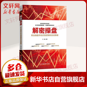 解密操盘 职业操盘手的交易逻辑和实战策略