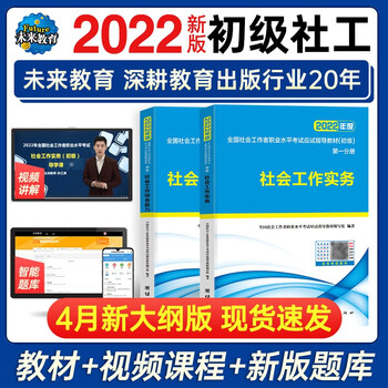 正版新版社会工作者初级考试教材2022助理社会工作师初级社会工作实务社会工作综合能力初级全国初级社会工作者职业考试应试指导教材2套
