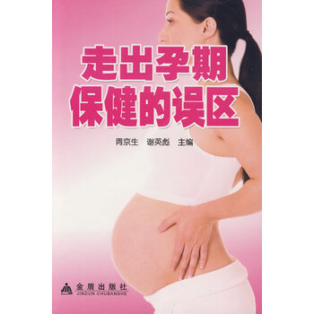 走出孕期保健的误区 胥京生,谢英彪　主编