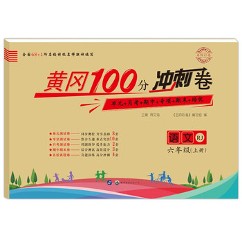 六年级上册试卷语文部编人教版6上学期黄冈100分冲刺卷单元专项月考期中期末考培优卷