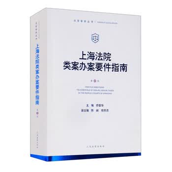 上海法院类案办案要件指南（第5册）