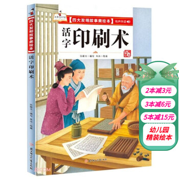 幼儿园精装硬皮绘本 四大发明故事美绘本全套4册指南针 造纸术 活字印刷术 火药绘本书籍大中小班宝宝睡前故事书 活字印刷术