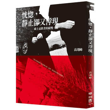 预售 高翊峰 恍惚，静止却又浮现：威士忌饮者的缓慢一瞬 联经出版公司