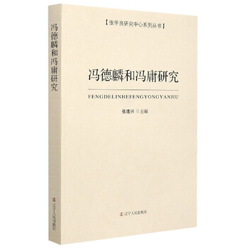 冯德麟和冯庸研究 张连兴