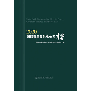 国网秦皇岛供电公司年鉴(2020)(精)
