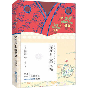穿在身上的祝福 和式纹样的爱与美 (日)藤依里子 鹭江出版社 9787545914542