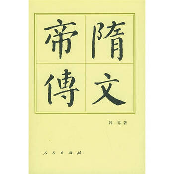隋文帝传 2007年1-2韩昇 9787010028170