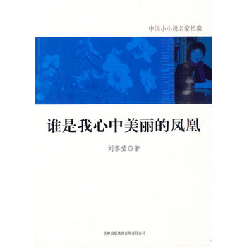 谁是我心中美丽的凤凰