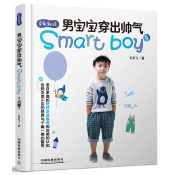 宝宝穿出帅气 王庆飞 中国铁道出版社