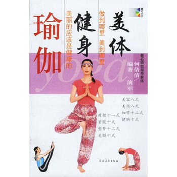 美体健身瑜伽【正版图书，放心下单】