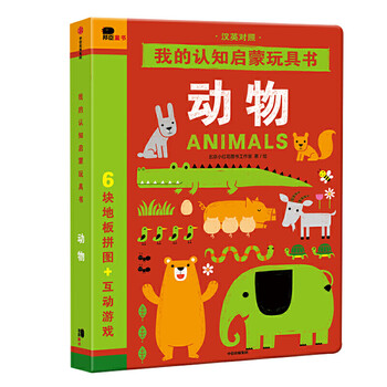 我的认知启蒙玩具书-动物 北京小红花图书工作室