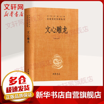 文心雕龙 中华书局三全本 中华经典名著全本全注全译丛书