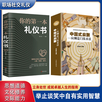 全套2册 中国式应酬正版大全你的本礼仪书社交礼仪饭桌酒局接待为人处世商务书职场社交基本礼仪中国式