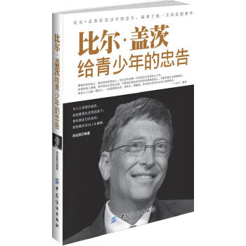 比尔 盖茨给青少年的忠告【正版图书】