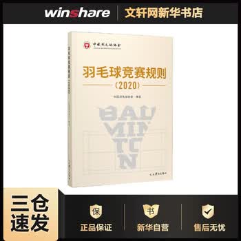 羽毛球竞赛规则(2020) 中国羽毛球协会 书籍