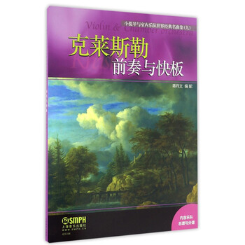 克莱斯勒前奏与快板/小提琴与室内乐队世界经典名曲集