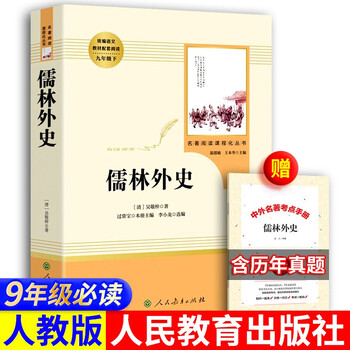 儒林外史 人教版 九年级下部编教材必读名著 无删节半白话文