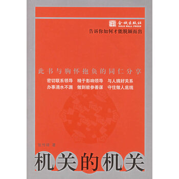 机关的机关:告诉你如何才能脱颖而出