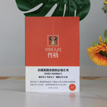中国人的性格 豆瓣7.3分 20多种性格特征 社会学 人文民俗 民族文化 人类学 陕西师范大学出版社