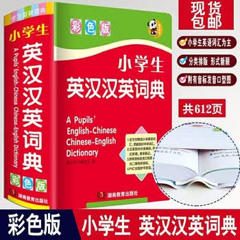 小学生英汉汉英词典英语字典词典中英双语英语单词语法学习工具书
