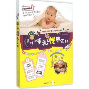 最佳哺乳喂养百科(精美双色版)