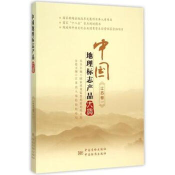 中国地理标志产品大典 江苏卷1