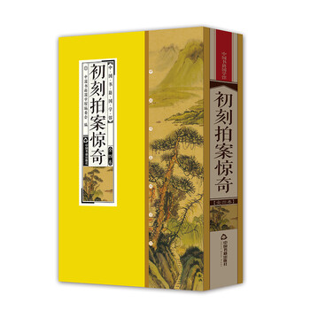 中国书籍国学馆:初刻拍案惊奇