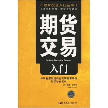 期货交易入门 [美]托德·洛夫顿