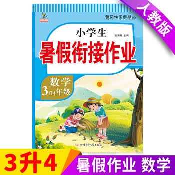 3升4年级数学暑假衔接作业小学生暑假作业 黄冈快乐假期RJ人教版 复习 专项 预习